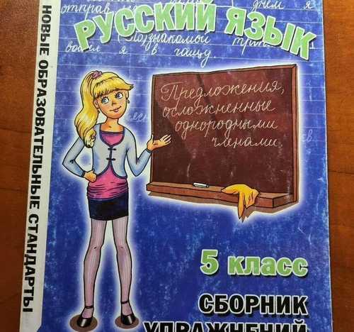 Русский язык 5 класс сборник Шклярова Т. В