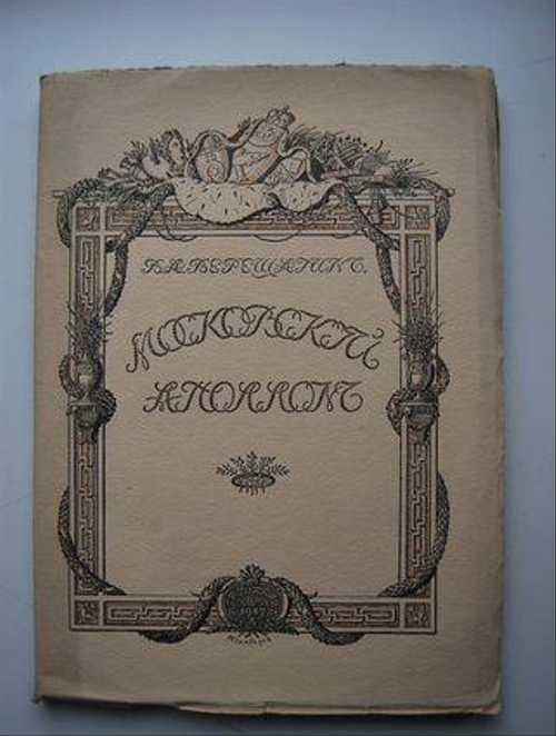 Верещагин В.А. Московский Аполлон. Альбом князя А