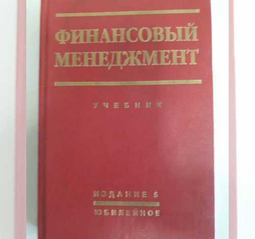 Финансовый менеджмент/ред.Стояновой. Учебник