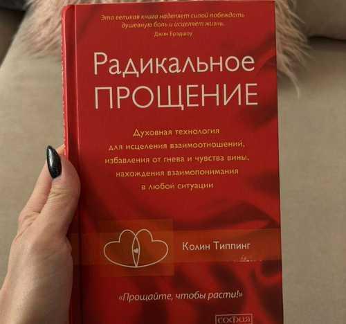 Книга Радикальное прощение