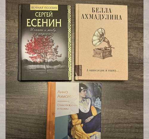 Книги А.Ахматовой, Б.Ахмадулиной, С.Есенина