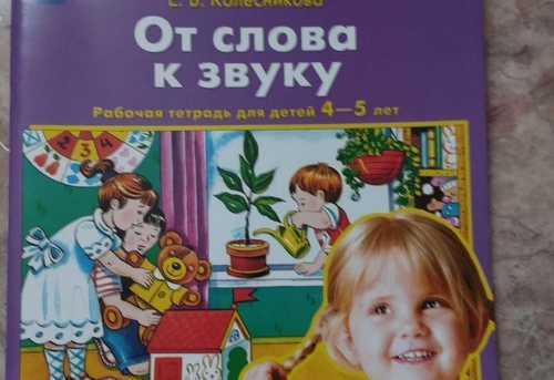 Рабочая тетрадь От слова к звуку, колесниковае.В