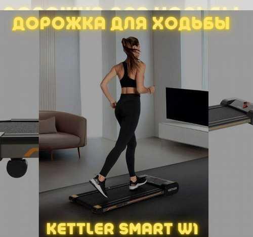 Дорожка для ходьбы kettler SMART W1