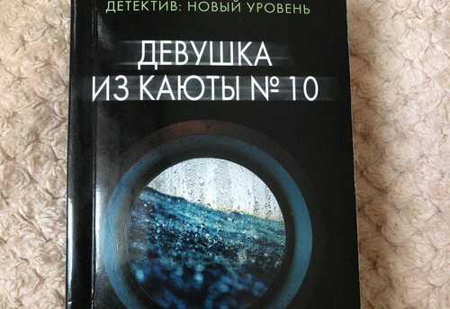 Детектив "девушка из каюты 10"