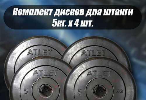 Комплект Дисков MB Barbell MB-AtletB51 5кг. / 4 ш