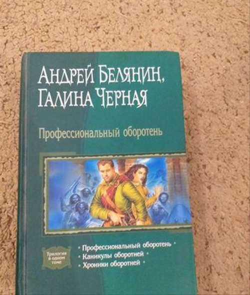 Андрей Белянин. Галина Черная. Трилогия