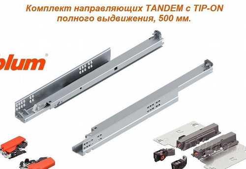 Направляющие blum tandem с TIP-ON полного, 500 мм