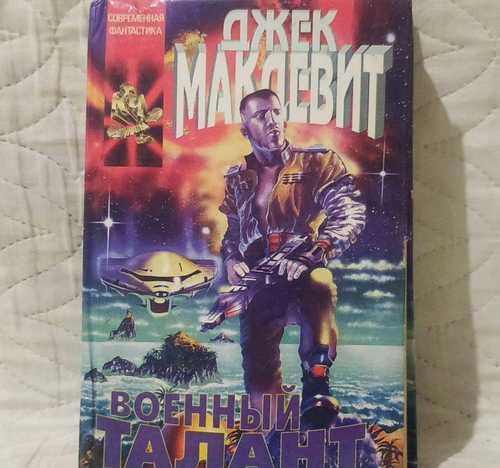 Джек Макдевит Военный талант книга 1995