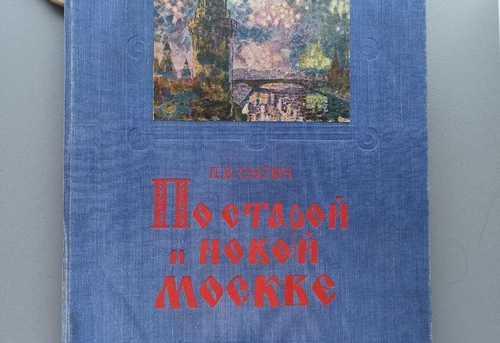 По старой и новой Москве Сытин 1947