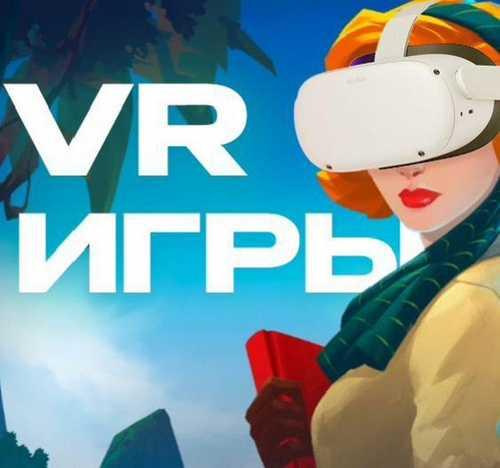 Игры на Oculus Quest