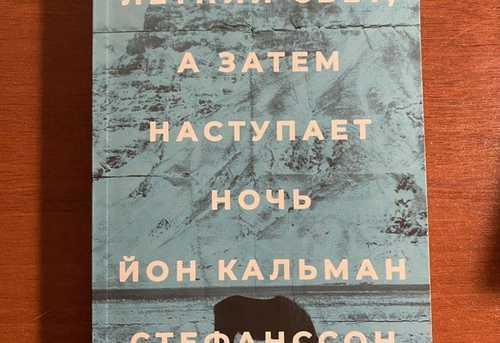 Йон Кальман Летний свет, а затем наступает ночь