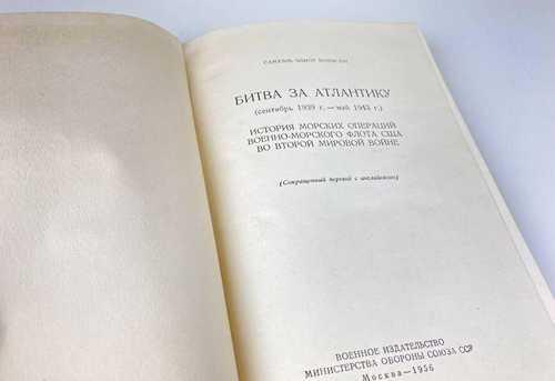 Книга "Битва за Атлантику", Морисон С. Э