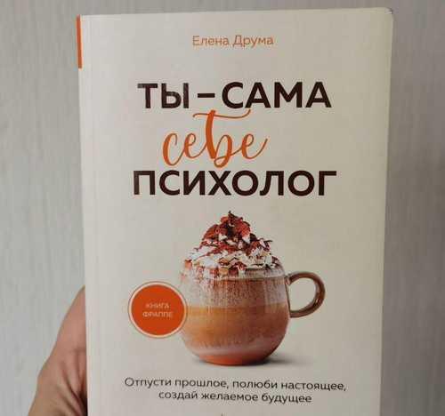 Книга Ты сама себе психолог Елена Друма
