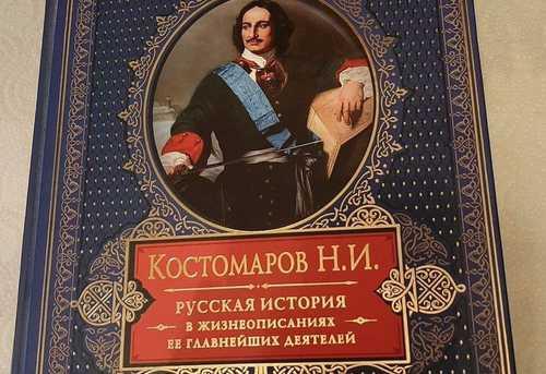 Костомаров Н.И. Русская история в жизнеописаниях