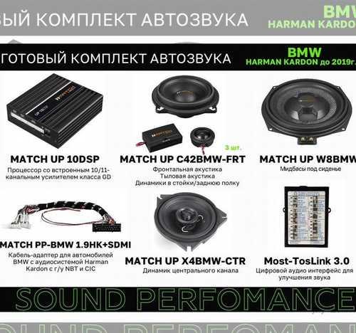 Акустика match BMW harman kardon