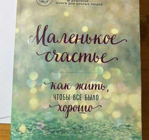 Книга Маленькое счастье Анна Кирьянова