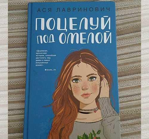 Книга "Поцелуй под омелой"