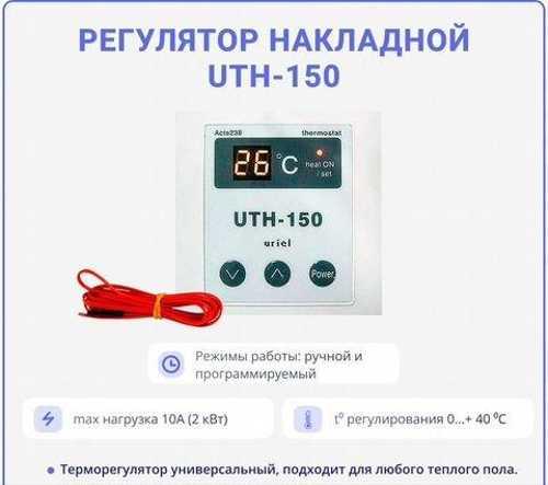 Регулятор температуры накладной UTH 150