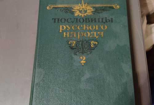 Книги "пословица русского народа "