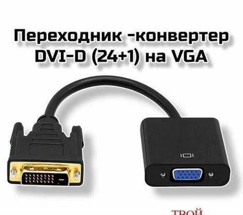 Переходник -конвертер DVI-D (24+1) на VGA