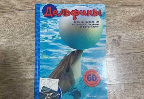 Книга про дельфинов