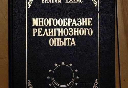 Книга Джемса "Многообразие религиозного опыта"