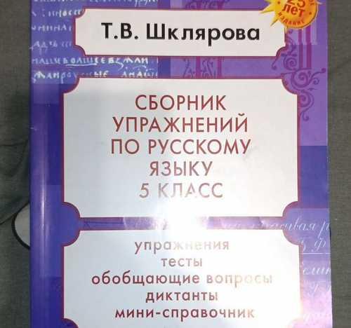 Сборник упражнений по русскому языку 5 класс