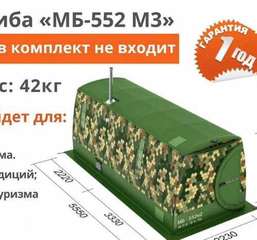 Отапливаемая зимняя палатка Мобиба «мб-552 М3»