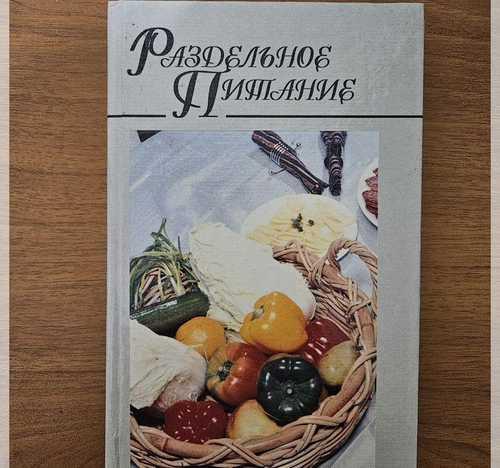 Кулинарная книга. Раздельное питание. Макарова Н.Е