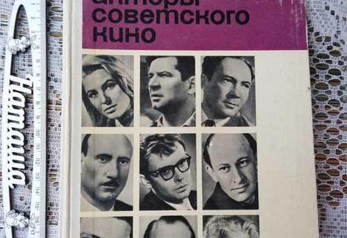 Книга Актеры советского кино/№4/М.1967г./ СССР