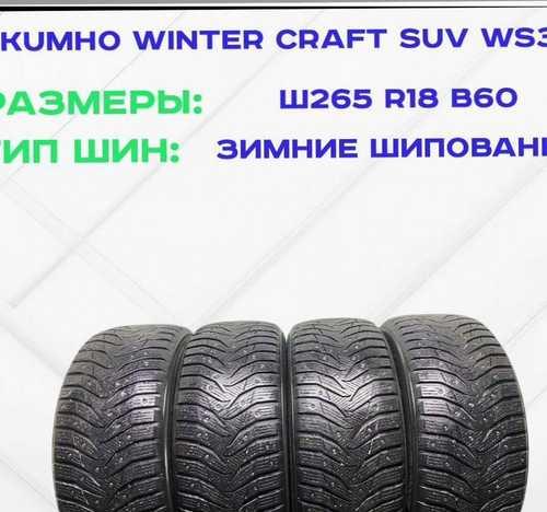 Kumho WinterCraft SUV Ice WS31 265/60 R18