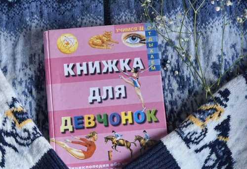 Книжка для девчонок