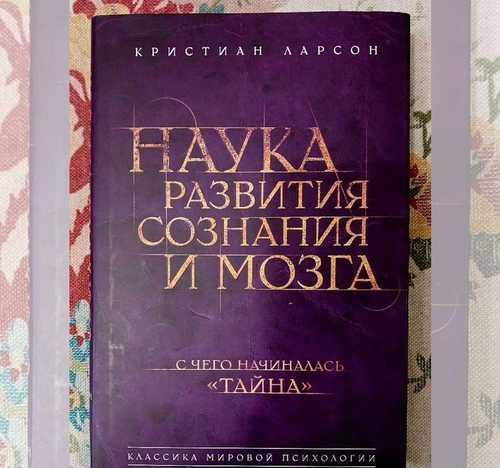 Наука развития сознания и мозга. Ларсон Кристиан