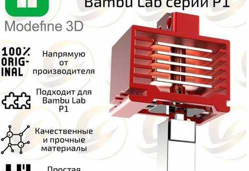 Хотэнд Modefine3D M2 Pro для Bambu Lab P1 / X1 / A