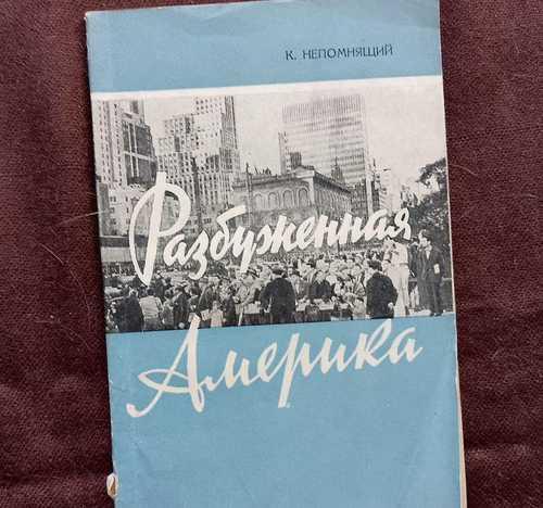 Разбуженная Америка