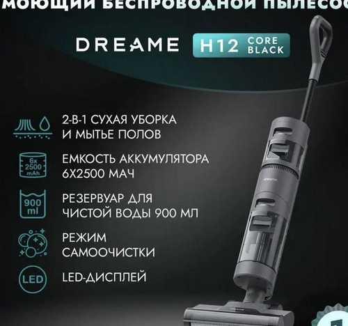 Пылесос беспроводной моющий Dreame H12 Core