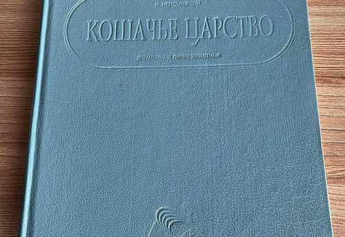 Книга "Кошачье царство"