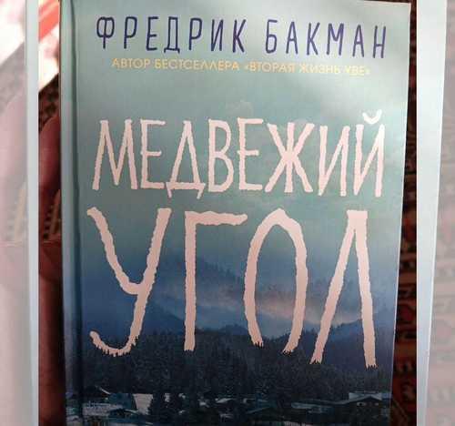 Книга медвежий угол