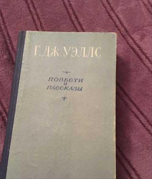 Г. Дж Уэллс Повести и рассказы 1956 год выпуска