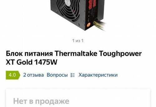 Блоки питания thermaltake 1475w