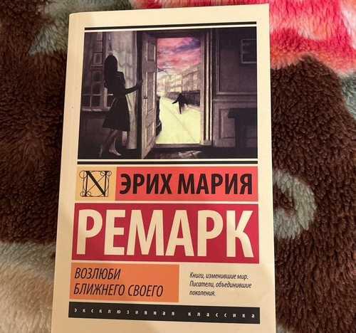 Книга ремарк возлюби ближнего своего