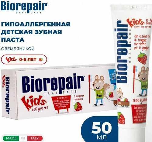 Biorepair Kids Зубная паста детская с экстрактом з