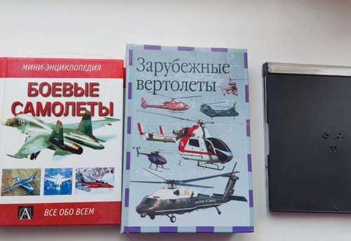Мини-энциклопедии "Боевые самолеты", "Вертолеты"
