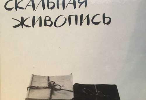 Книга Евфросиния Керсновская. Наскальная живопись