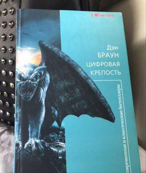 Книга Ден Браун Цифровая крепость