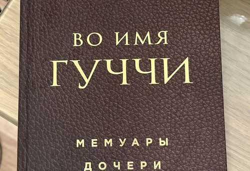 Книга "Во имя Гуччи"