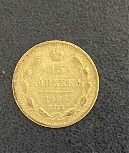 15 копеек 1905 г. Серебро