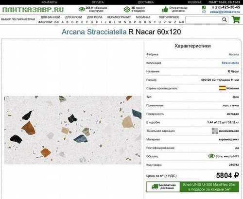 Керамогранит Arcana Stracciatella R Nacar 60x120