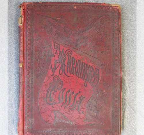 Живописная Россия Т.4. Ч.1. Царство Польское, 1896