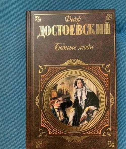 Достоевский Бедные люди